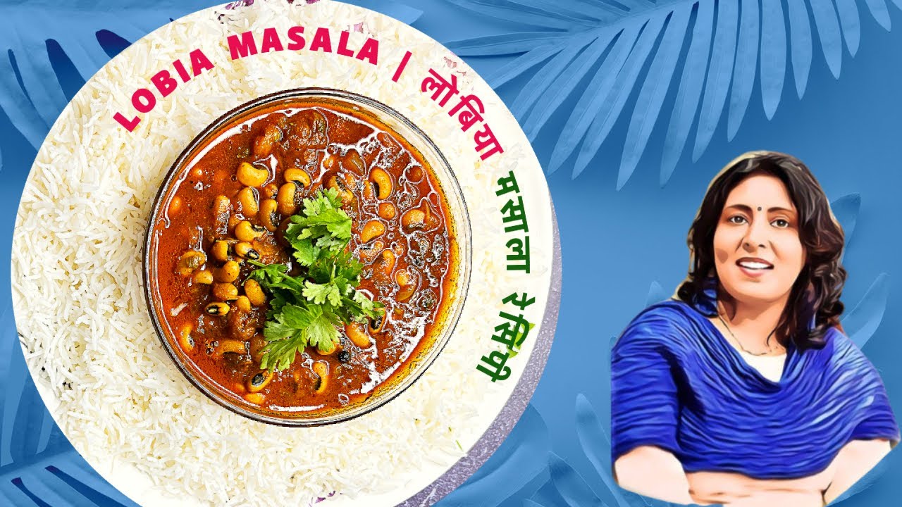 Lobia masala I Black Eyed Peas Recipe I Lobia curry | Lobia Recipe I ...