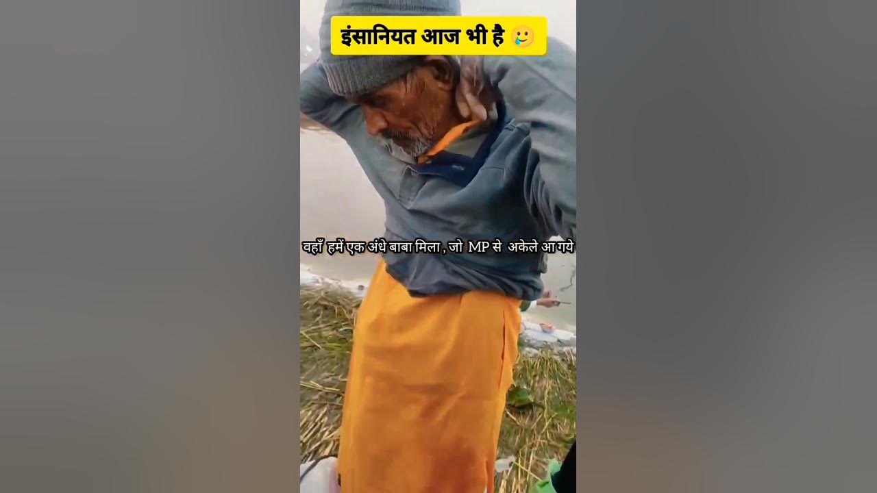 वास्तव में आज भी इंसानियत👏 जिंदा है। अंधे बाबा😥 को खाना खिलाया। Shorts