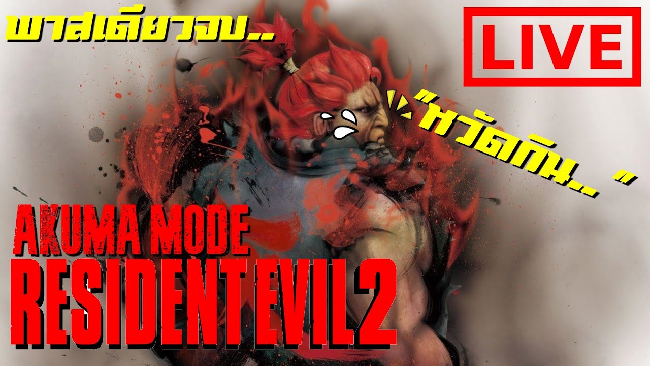 [ไลฟ์สดคนดูน้อย] "ฝันที่เป็นจริง!!" #END [Resident Evil 2 (1998) Akuma ...