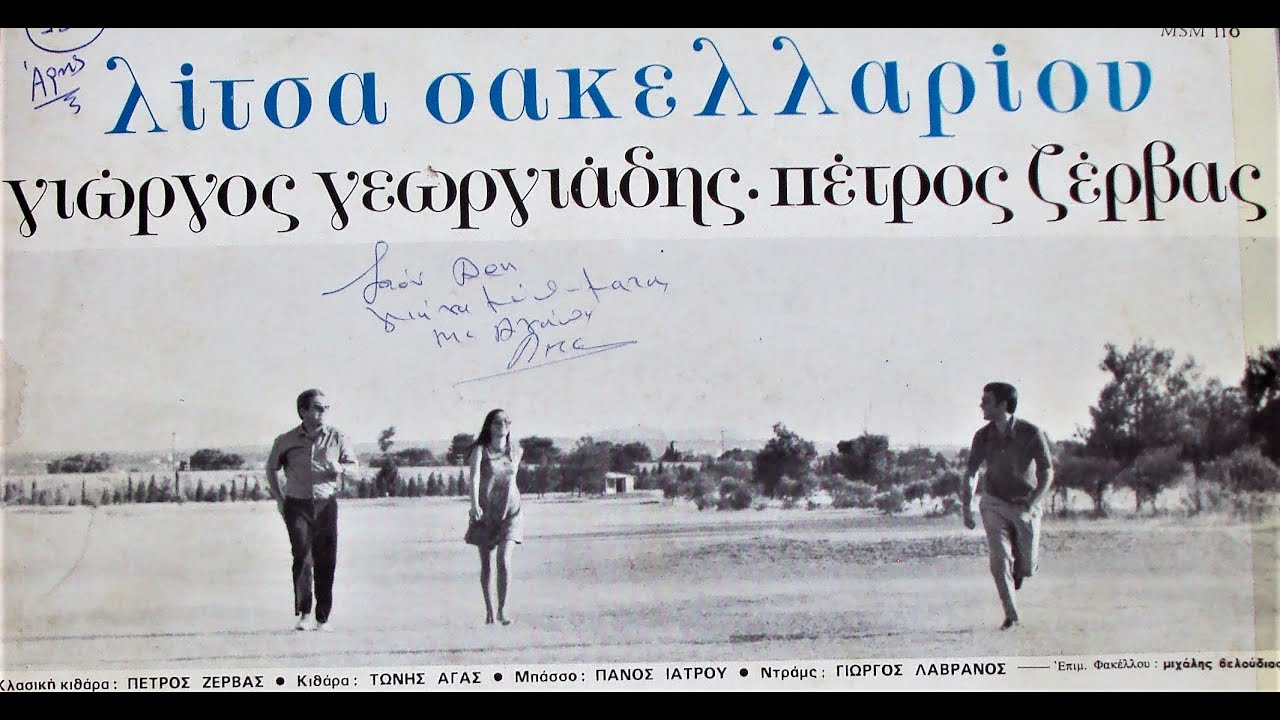 ΛΙΤΣΑ ΣΑΚΕΛΛΑΡΙΟΥ, ΓΙΩΡΓΟΣ ΓΕΩΡΓΙΑΔΗΣ, ΠΕΤΡΟΣ ΖΕΡΒΑΣ - ΓΙΑΤΙ ΦΕΥΓΕΙΣ ...