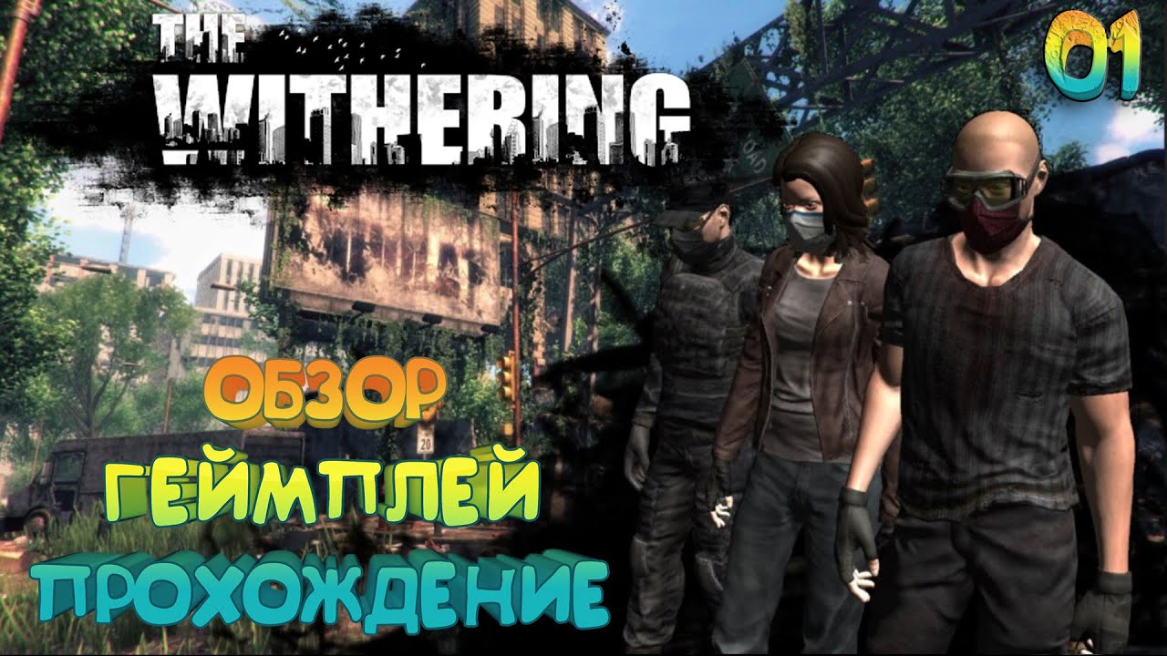 [The Withering] Обзор & Геймплей #01 - YouTube