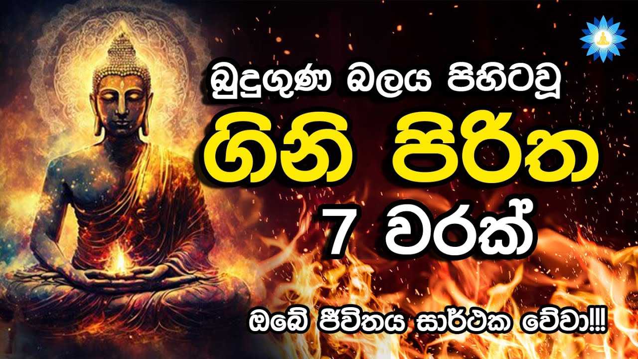 මහානුභාව සම්පන්න ගිනි පිරිත 7 වරක් - දිනපතා ශ්රවණය කරන්න Gini Piritha ...