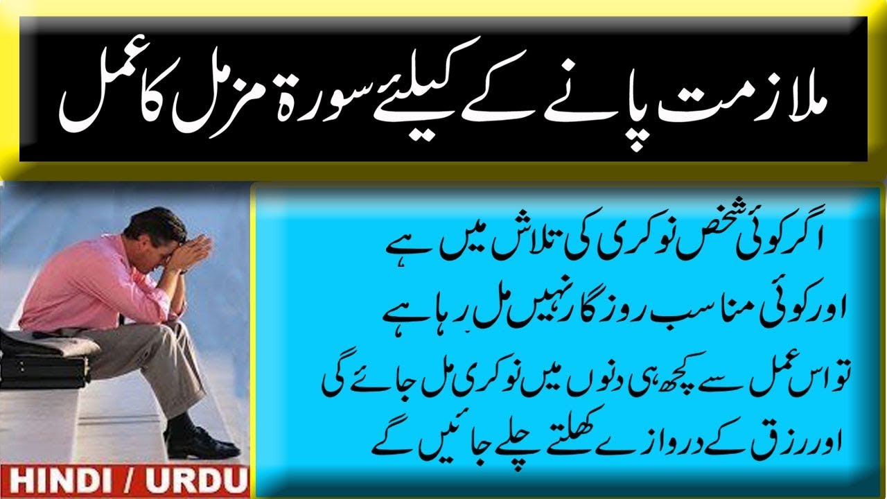 Surah Muzammil Ka Wazifa For Job Job K Liye Best Wazifa |Urdu |Hindi ...