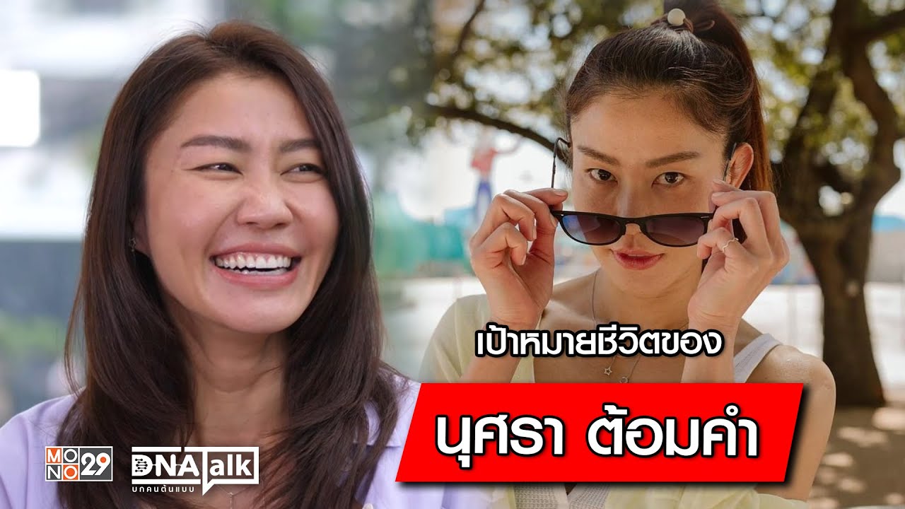 เป้าหมายชีวิตของ “นุศรา ต้อมคำ” | DNA TALK บุกคนต้นแบบ - YouTube