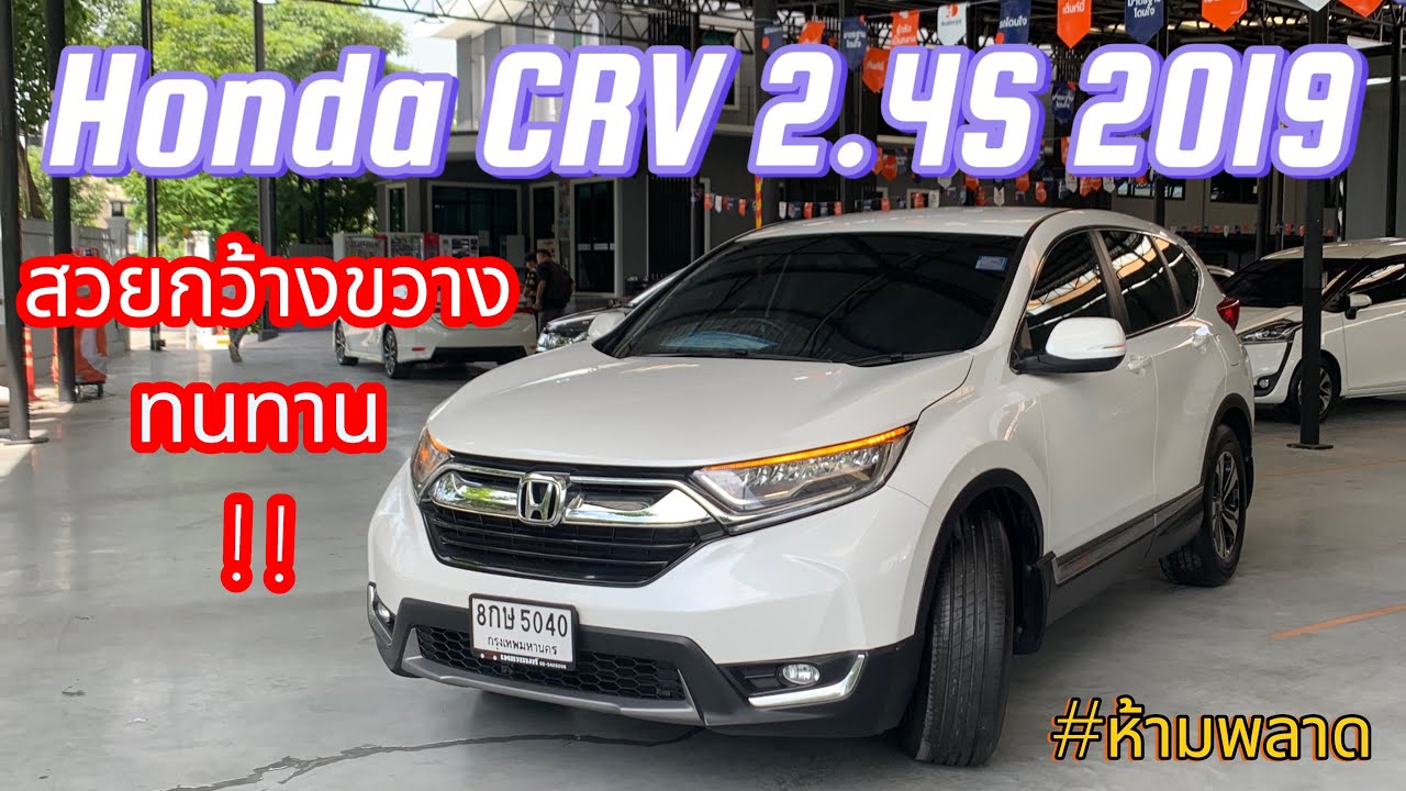สวย ทนทาน น่าใช้งาน !! Honda CRV 2.4S 2019 #รถมือสอง #ฮอนด้ามือสอง - YouTube