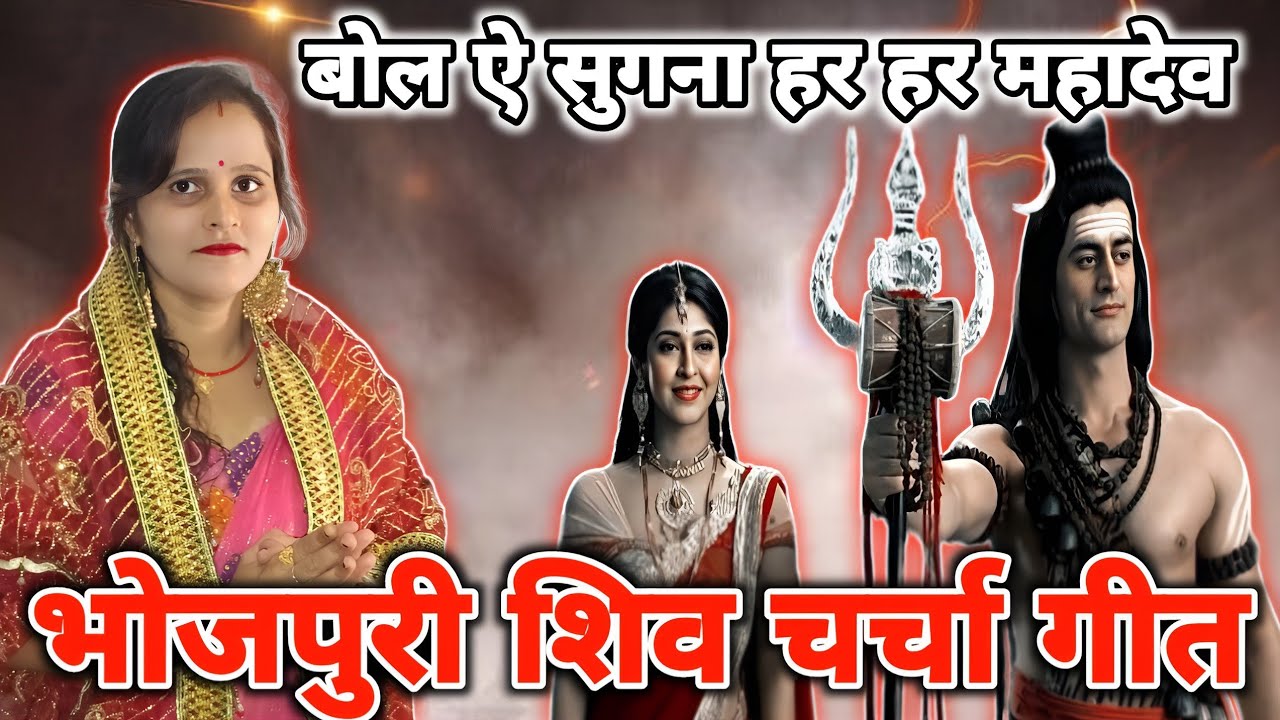 बोल‌ ‌ऐ सुगना हर हर महादेव | charcha geet | shiv guru bhajan | shiv ...