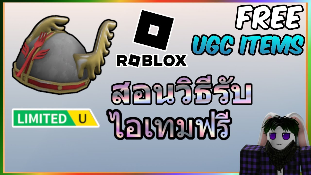 Roblox Free UGC Items : สอนรับไอเทมฟรี หมวกนักรบ UGC Limited Items ...