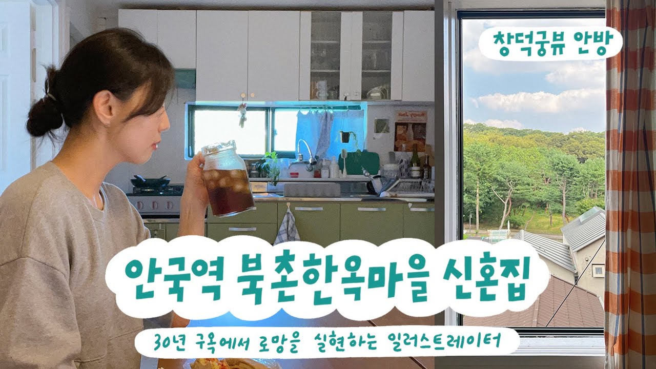 Vlog05 안국역 북촌한옥마을 신혼집🏠•일러스트레이터의 30년 구옥 인테리어•당근라페 샌드위치 만들기🥕🍞•가을맞이 베딩