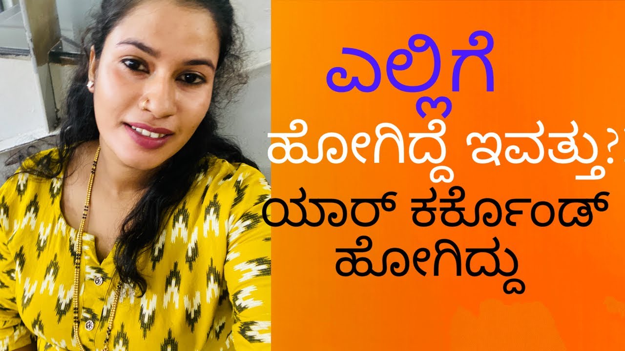 ಎಲ್ಲಿಗೆ ಹೋಗಿದ್ದೆ ಇವತ್ತು ಯಾರ್ ಕರ್ಕೊಂಡ್ ಹೋಗಿದ್ದು ಏನಲ್ಲ ತಗೊಂಡೆ🤔👫 Youtube