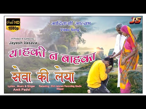 Aadivasi Song : Yahaki Ne Bahaka Seva ki leya....Singer.Amit Padavi, Jayesh Vasava