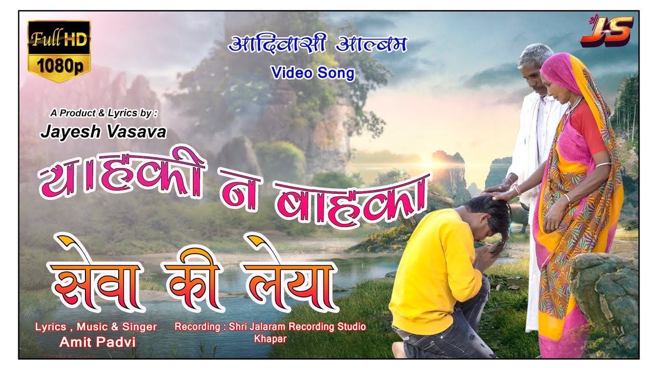 Aadivasi Song : Yahaki Ne Bahaka Seva ki leya....Singer.Amit Padavi, Jayesh Vasava - YouTube