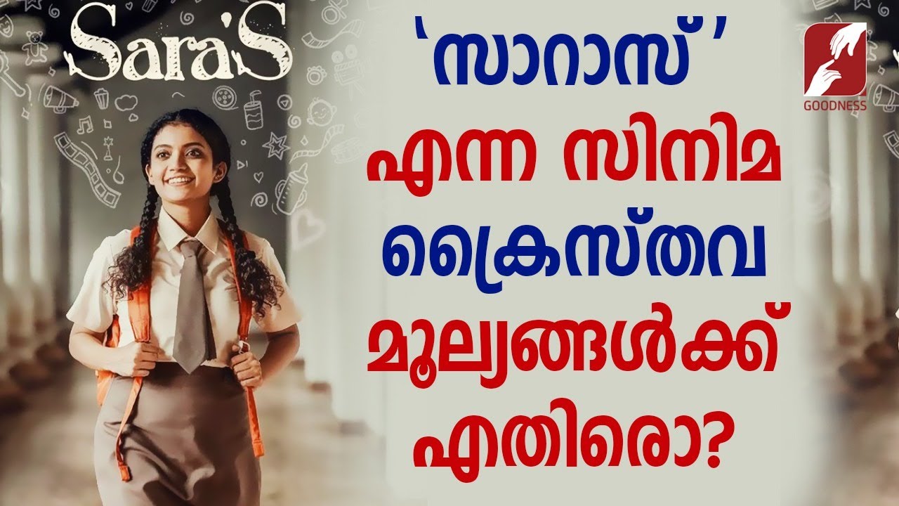 'അമ്മ' എന്ന ദൈവീകതയെ പുച്ഛിക്കുകയാണോ ഈ സിനിമ |SARA'S | GOODNESS TV ...