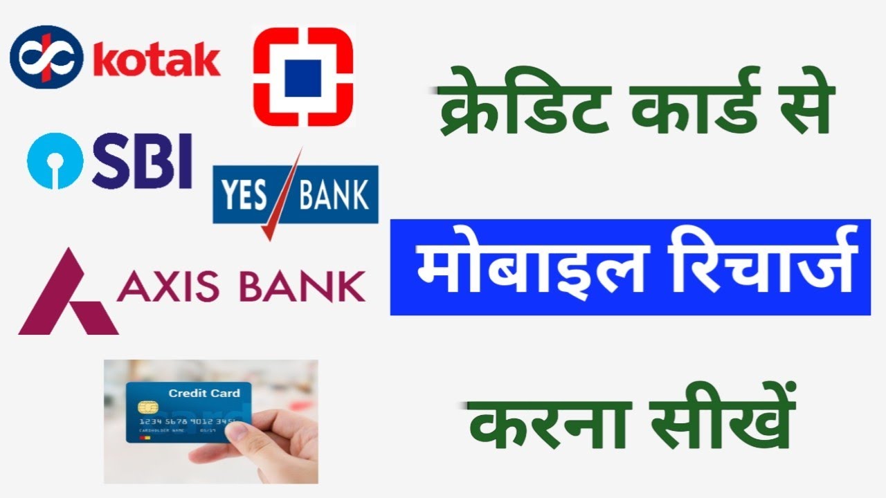 Credit card se mobile recharge kaise kare|Mobile recharge kaise kare ...