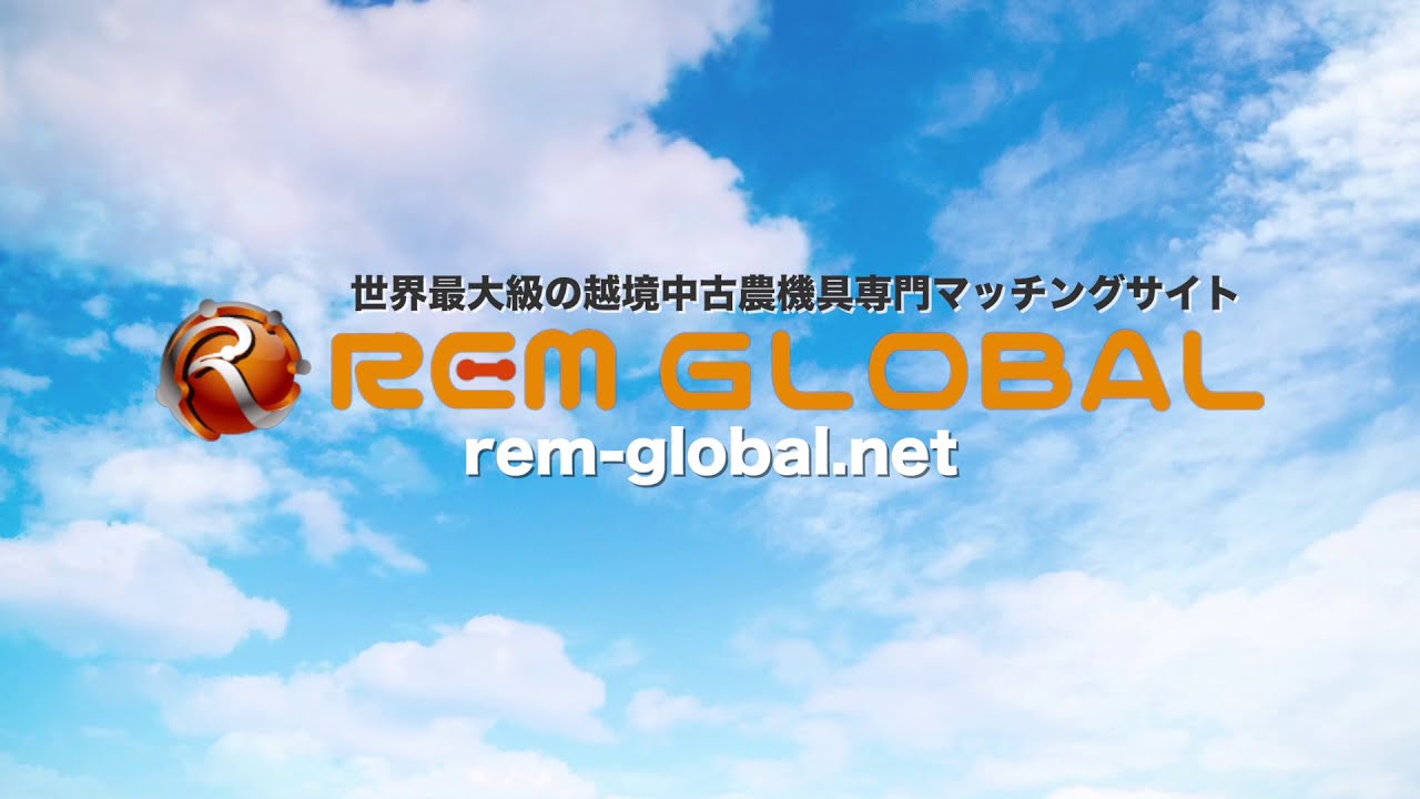 REM Global世界最大級の越境中古農機具専門マッチングサイト開始しました - YouTube