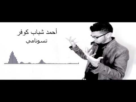 Ahmed Chabab _ Cover Tsunami Ahmed Chawki _ ( Officiel Audio ) 2016