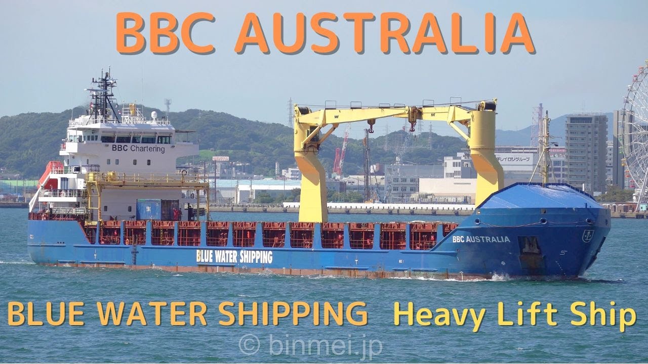 BBC AUSTRALIA - BLUE WATER SHIPPING, heavy lift ship 重量物運搬船関門東航 - YouTube