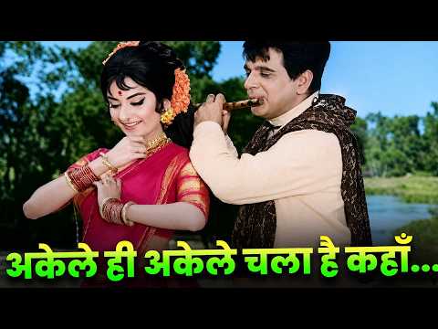 Lata Mangeshkar : Akele Hi Akele Chala Hai Kahan | Dilip Kumar | Saira Banu | Old Hindi Song
