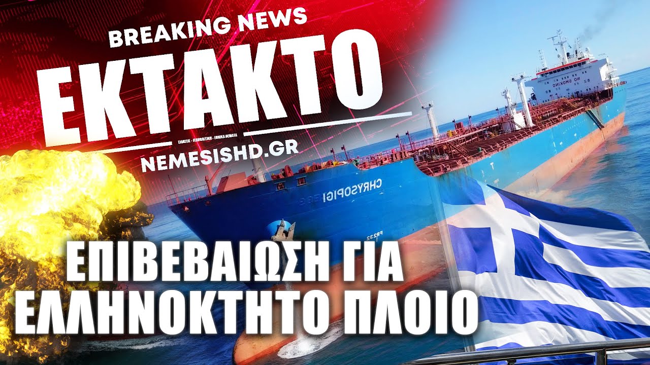 ΕΚΤΑΚΤΟ | Στα χέρια του Ιράν το Ελληνόκτητο πλοίο «St Nikolas» (Suez ...