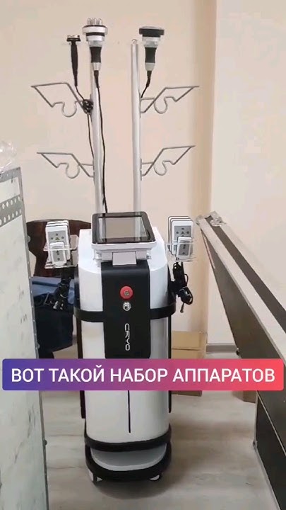 Аппараты для кабинета коррекции фигуры #аппаратнаякосметология #shorts ...