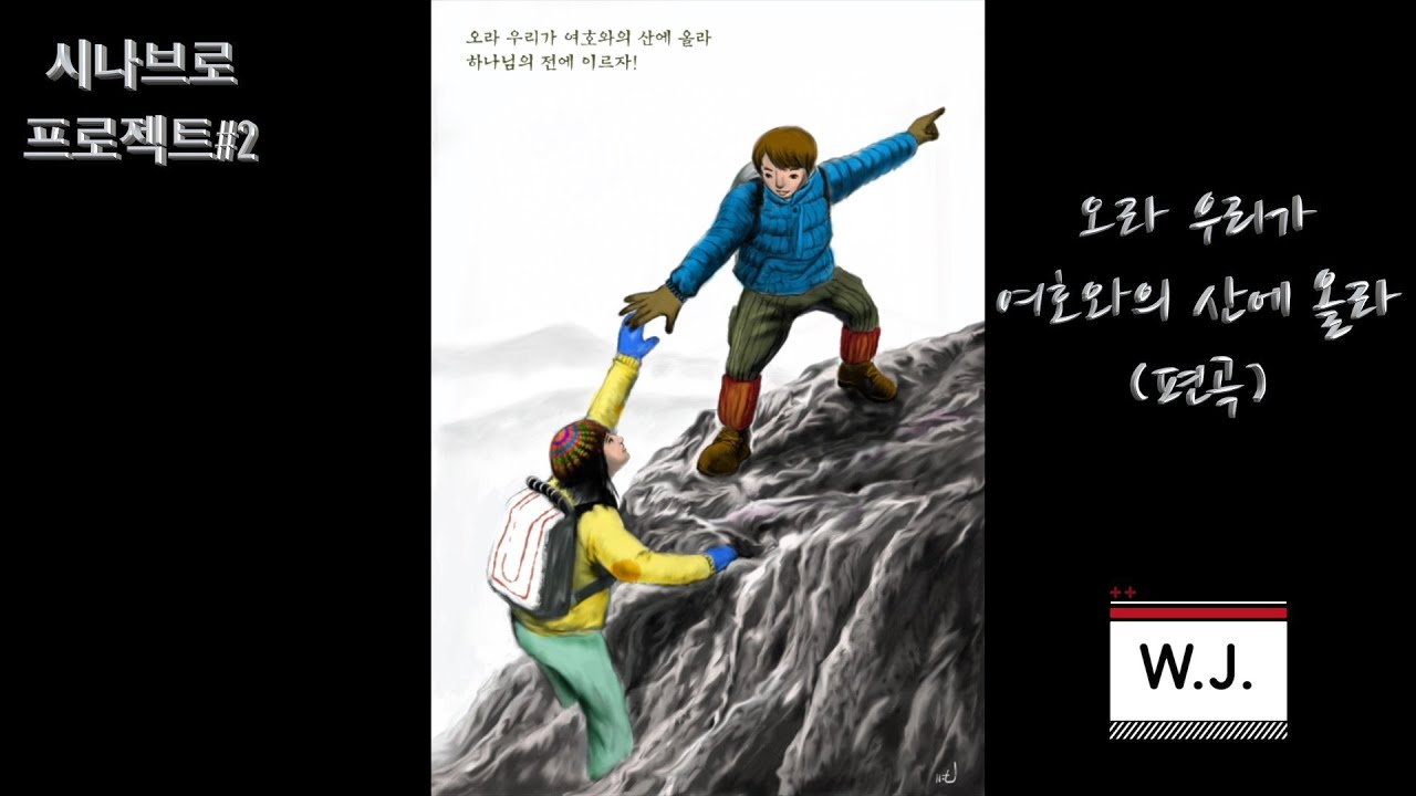 편곡 오라 우리가 여호와의 산에 올라 Youtube