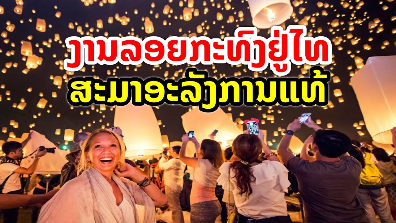 ງານລອຍກະທົງຢູ່ເມືອງໄທ ສະມາອະລັງການແທ້ - YouTube