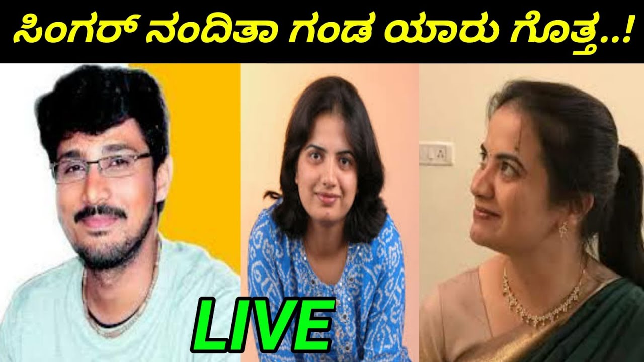 ನಿಮಗೇ ನಂದಿತಾ ಗಂಡ ಗೊತ್ತ ನೋಡಿ Nanditha singer husbandII - YouTube