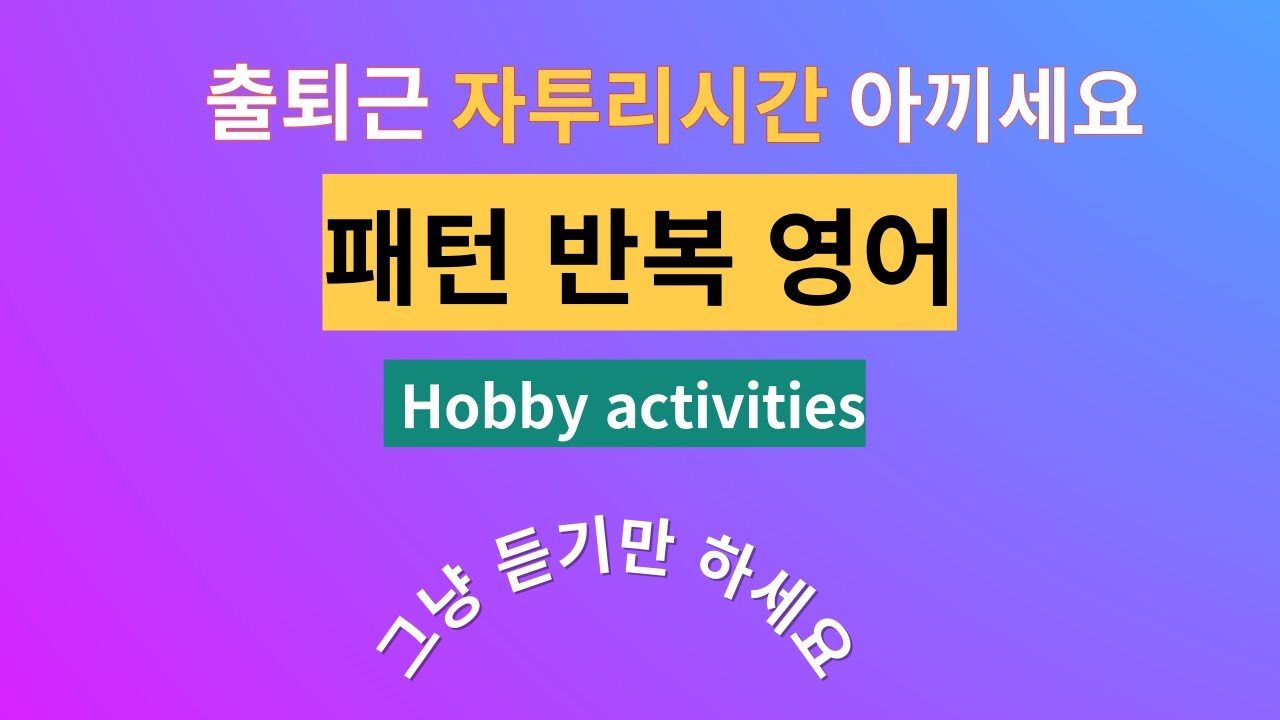 간단영어 상황별 생활영어취미활동 자투리시간출퇴근시간에 반복영어로 보너스 받으세요 아는 단어와 패턴영어로 반복하면 말할