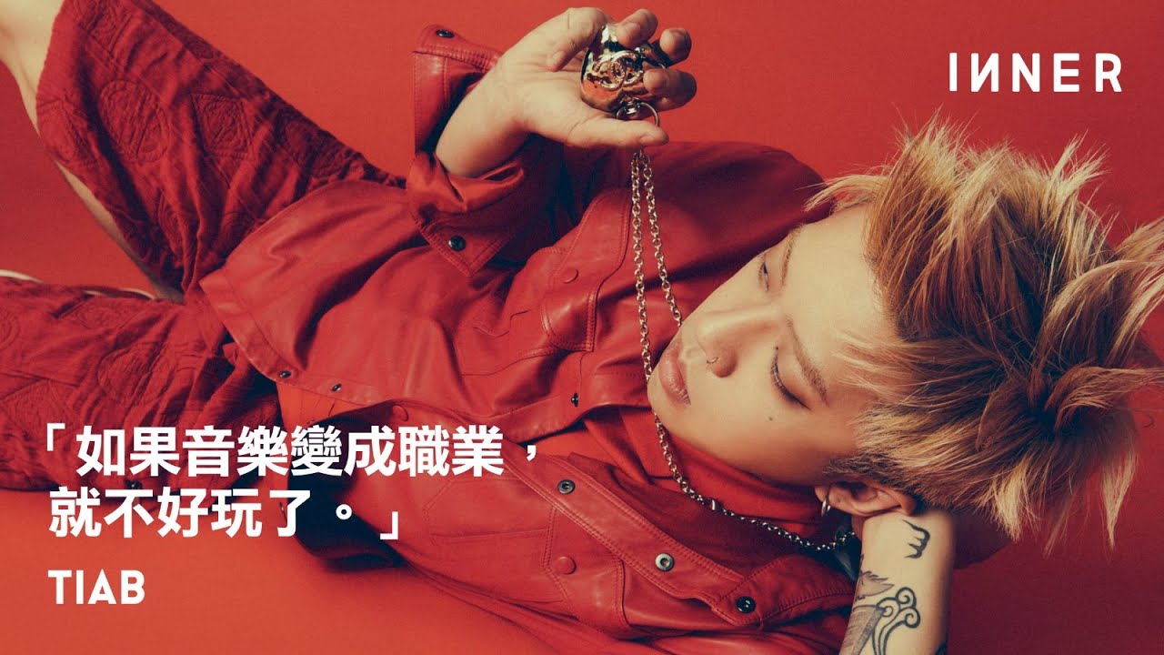 專訪香港饒舌歌手TIAB｜音樂變成了職業就不好玩了！ - YouTube