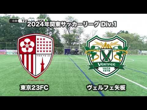 20240831東京23FC vs ヴェルフェ矢板 ダイジェスト - YouTube