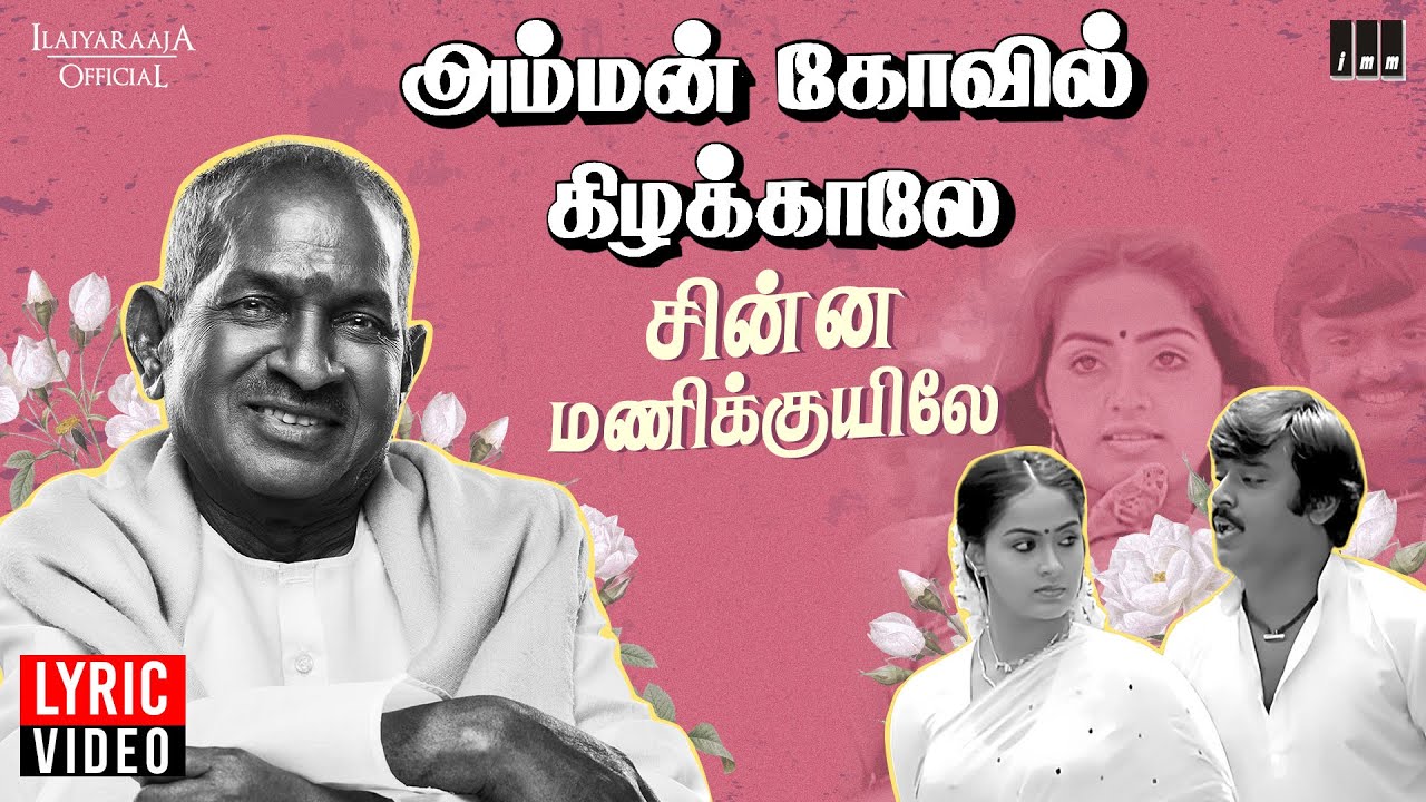Chinnamani Kuyile (From "Amman Kovil Kizhakale")