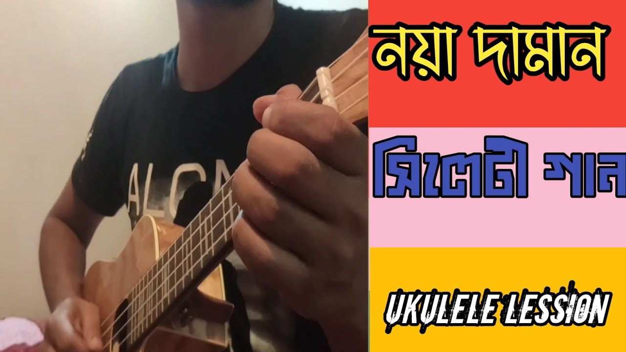 নয়া দামান // Noiya Daman // সিলেটী গান //New Bangla Damail Song ...