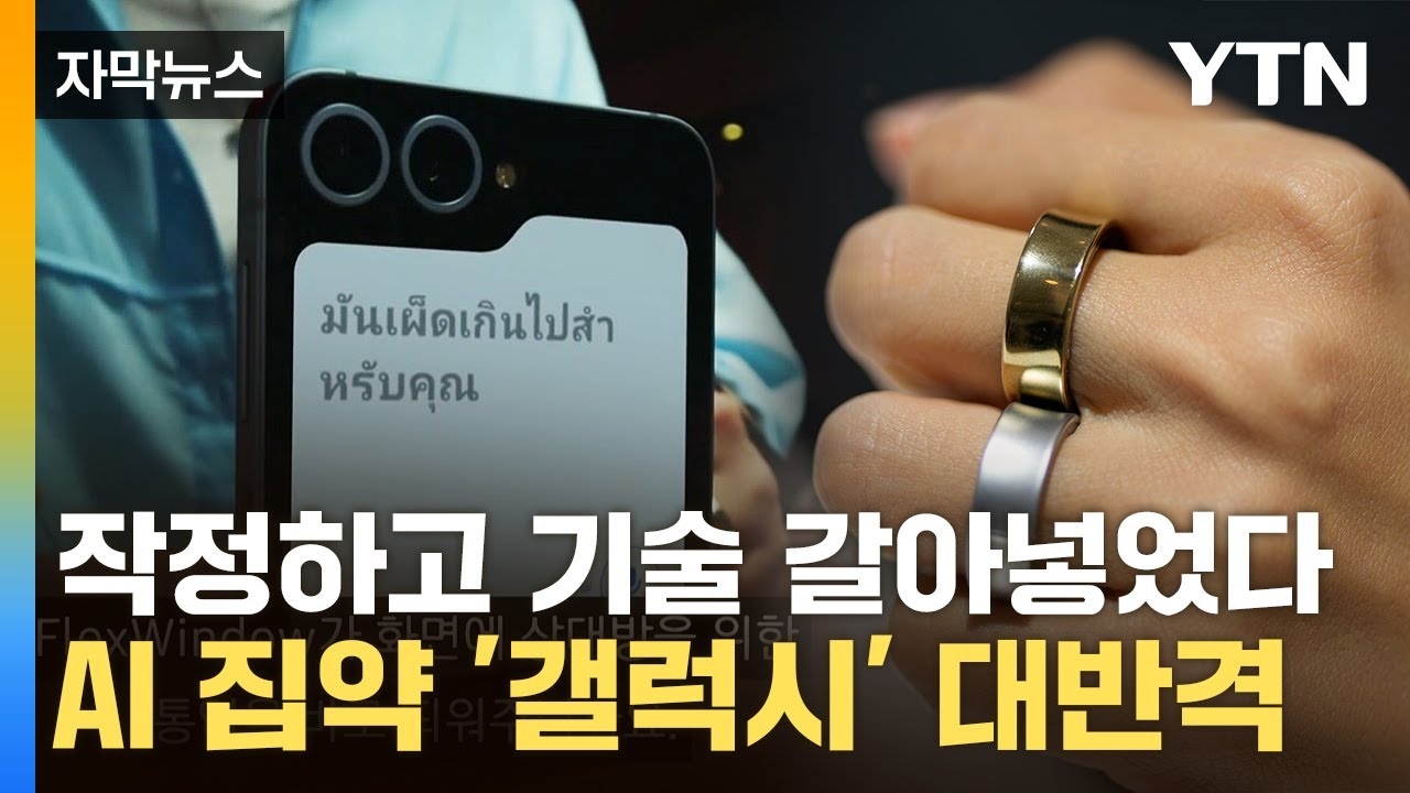 [자막뉴스] 가볍고 빠르고 똑똑하다...무섭게 진화한 삼성전자 '입는 AI' / YTN - YouTube