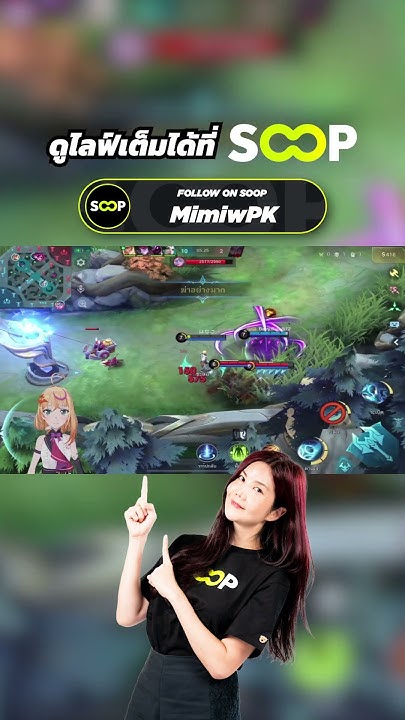 #MimiwPK เอ็งมันมุ่งเกินอะ #mobilelegendsbangbang #สตรีมเมอร์ #SOOP #SOOPTH - YouTube