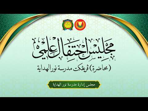 VIDEO MONTAJ MAJLIS IHTIFAL ILMI (MUHADHARAH) PERINGKAT MADRASAH NURUL HIDAYAH 2026