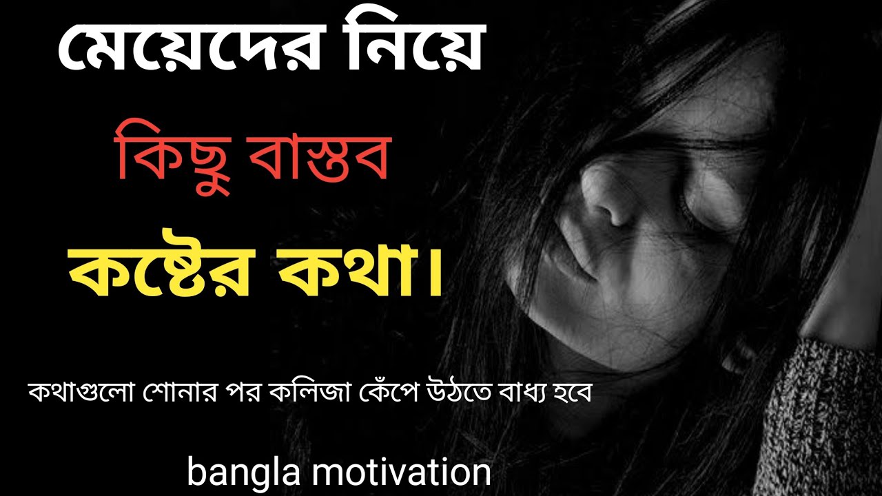 meyeder jibon | মেয়েদের জীবন | sad quotes | heart touching ...