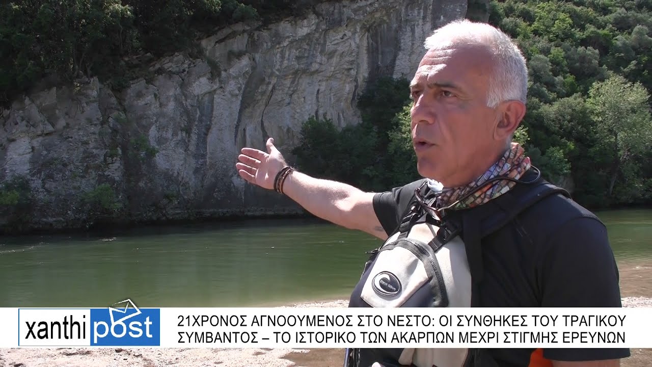 21ΧΡΟΝΟΣ ΑΓΝΟΟΥΜΕΝΟΣ ΣΤΟ ΝΕΣΤΟ - ΟΙ ΣΥΝΘΗΚΕΣ ΤΟΥ ΤΡΑΓΙΚΟΥ ΣΥΜΒΑΝΤΟΣ ...