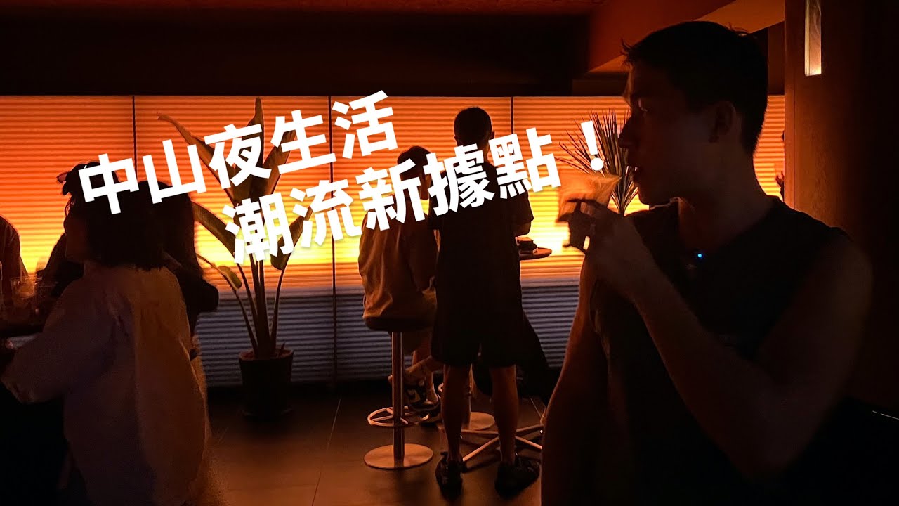 中山夜生活潮流新據點！Draft Land中山新分店/晶華酒店/林森北宵夜 - YouTube