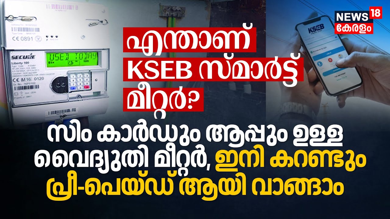 Sim Cardഉം Appഉം ഉള്ള Meter, What is KSEB Smart Meter? ഇനി Electricityയും Pre-Paid ആയി വാങ്ങാം ...