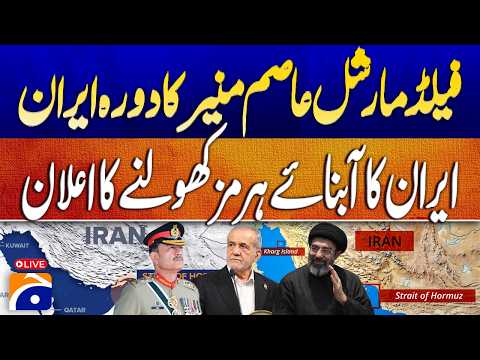 🔴LIVE: Field Marshal Asim Munir Visits Iran | Iran Announces Opening of Strait of Hormuz | Geo News