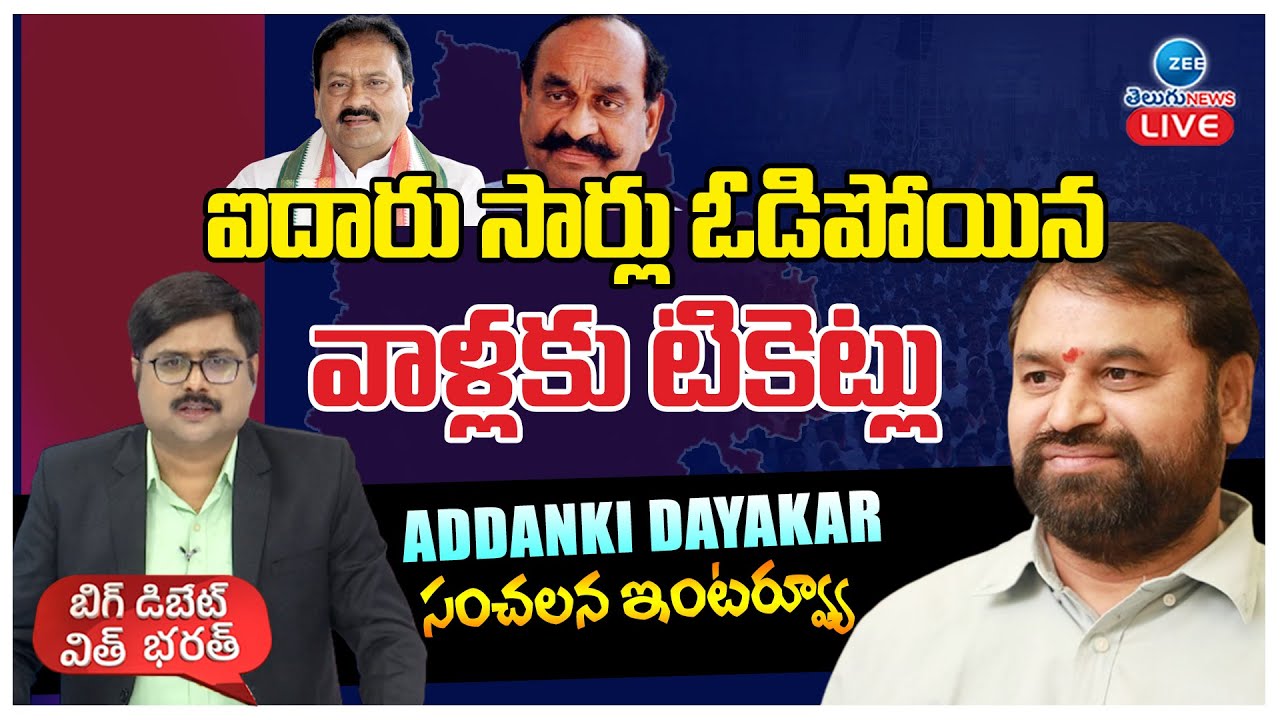 Addanki Dayakar About Revanth Reddy Congress Politics | ఐదారు సార్లు ...