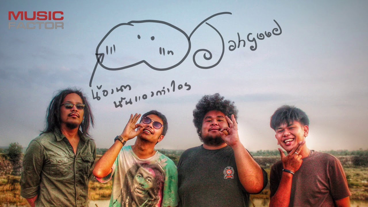 แก้มน้องนางนั้นแดงกว่าใคร [ Reggae version ] cover by JAH GOOD - YouTube