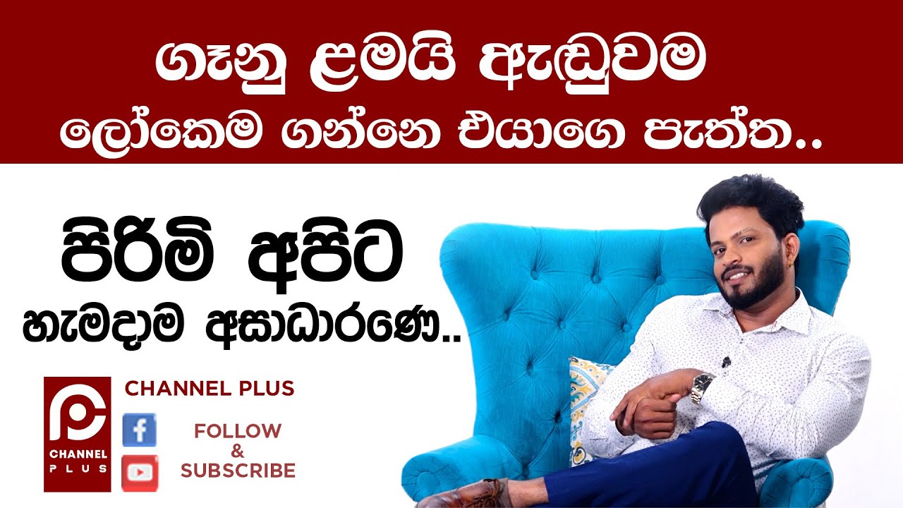 ගෑනු ළමයි ඇඬුවම ලෝකෙම ගන්නෙ එයාගෙ පැත්ත පිරිමි අපිට හැමදාම අසාධාරණෙ ...