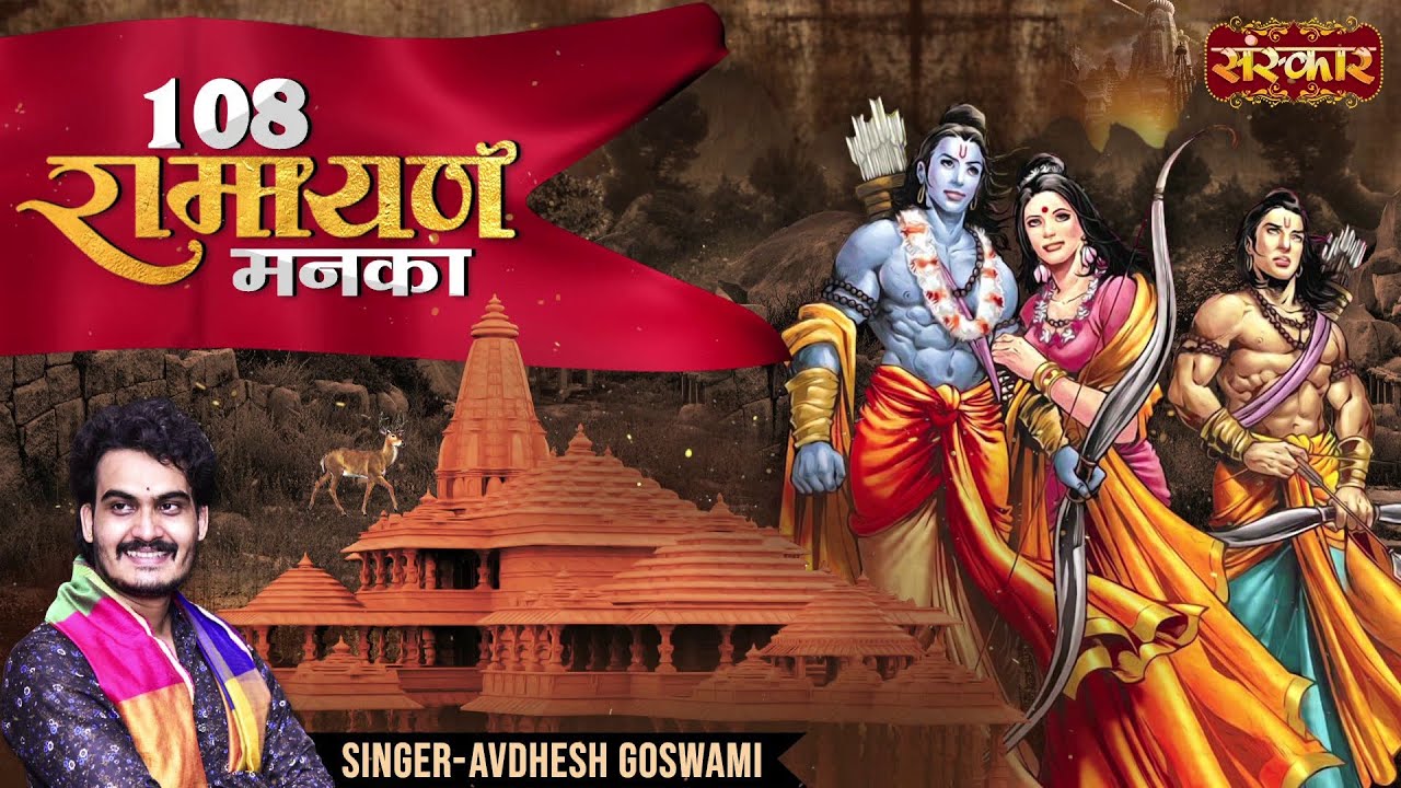 Ramayan Manka 108 ! रामायण मनका ! पतित पावन सीताराम ! Avdhesh Goswami ...