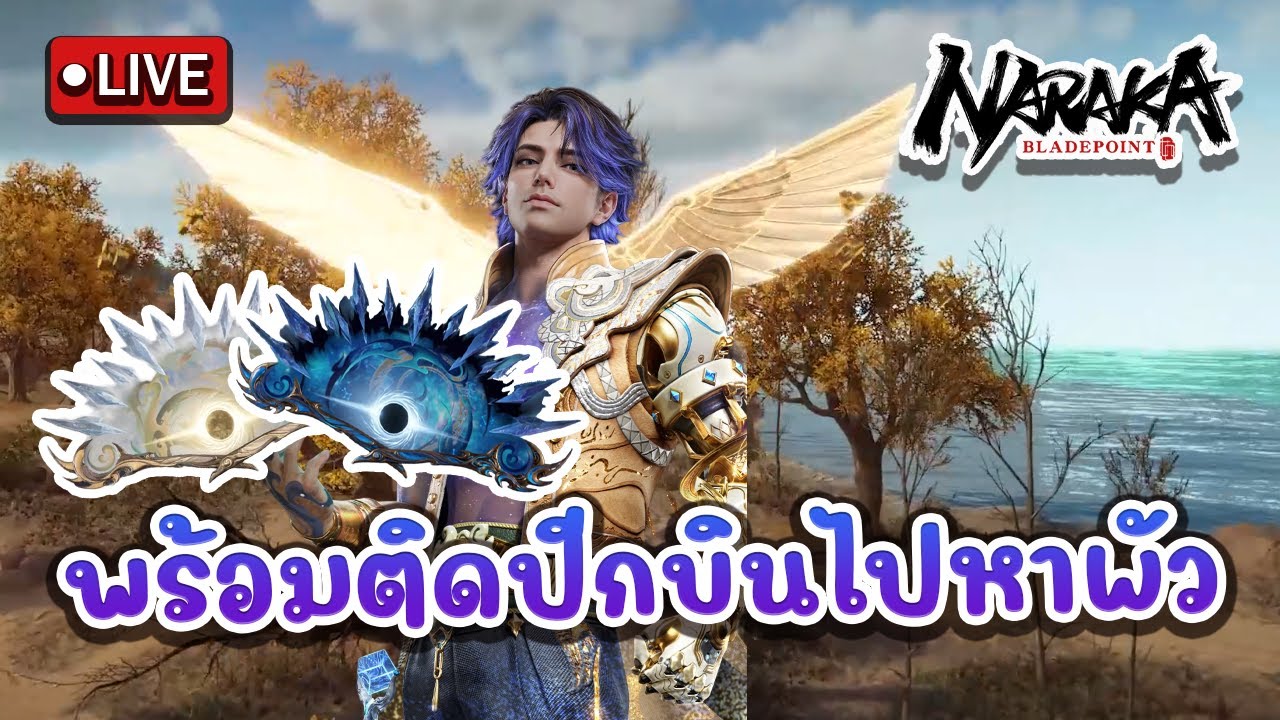 Live : ตัวใหม่ฮาดิ! พร้อมติดปีกบินไปหาwัวแล้ว!! l Naraka - YouTube