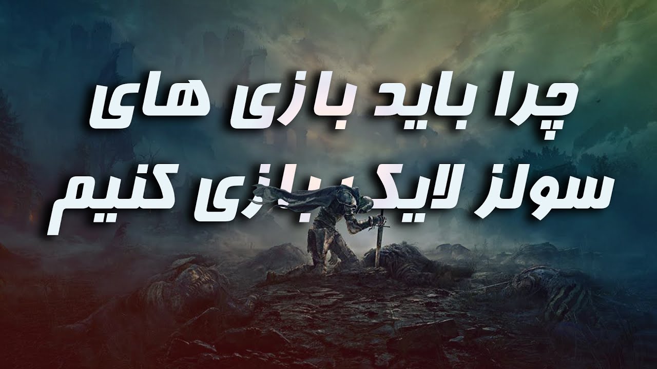 چرا باید بازی های سولز لایک بازی کنیم؟ Youtube