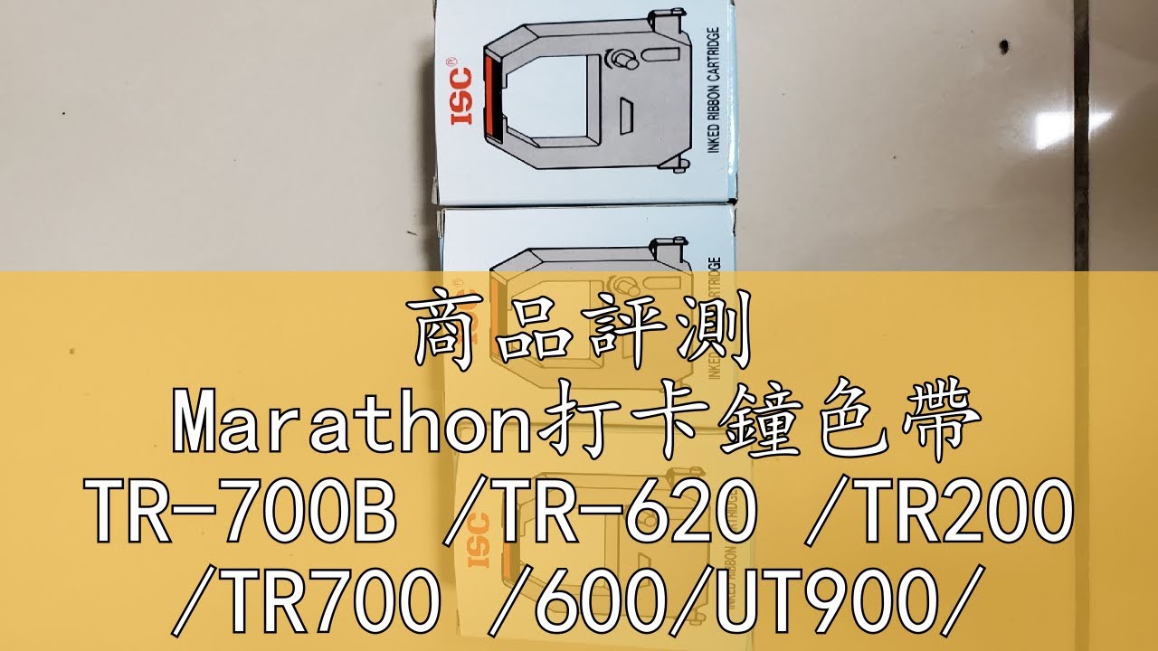 商品評測 Marathon打卡鐘色帶 TR-700B /TR-620 /TR200 /TR700 /600/UT900/CB780 - YouTube