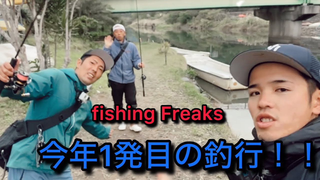 fishing Freaks 今年初の3人で釣行‼️ - YouTube