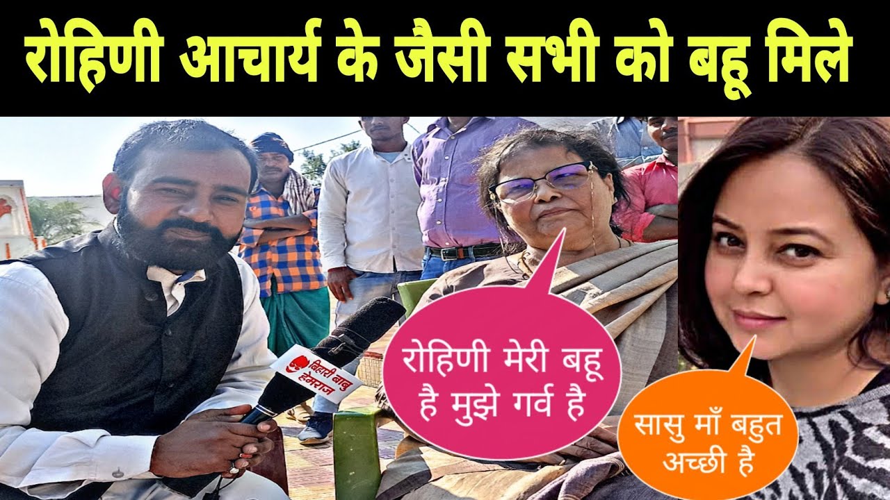 रोहिणी आचार्य के जैसी सभी को बहू मिले रोहिणी आचार्य की सासू माँ उषा