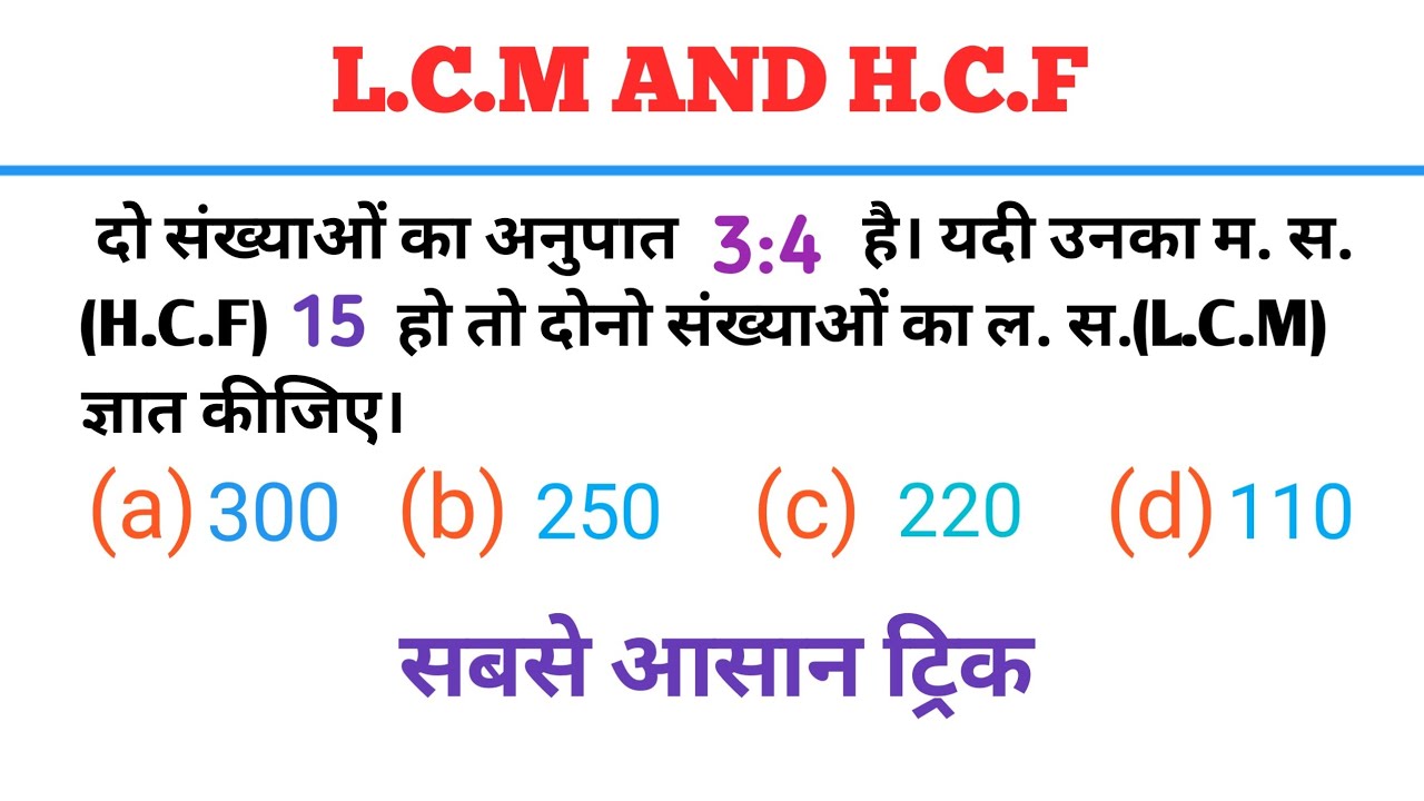 L C M AND H C F Trick SSC CGL CHSL RAILWAY GROUP D NTPC l-c-m-and-h-c-f-trick-ssc-cgl-chsl-railway-group-d-ntpc