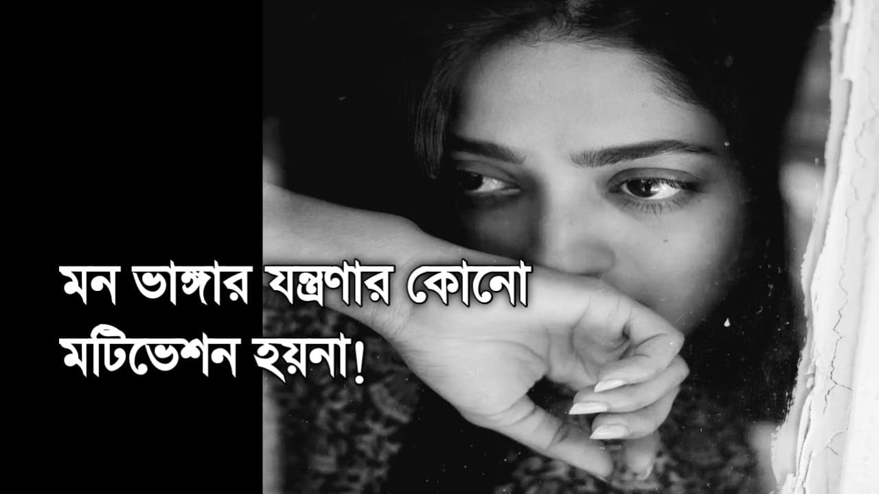 যার মনে ঝড় ওঠে সেই জানে | Sad Status | love status | Kobitay Tripti | reletion break up ...